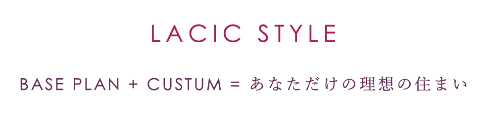【LACIC STYLE ラシックスタイル】-あなたらしさを考えたコンセプト住宅-[カメヤグローバル株式会社]